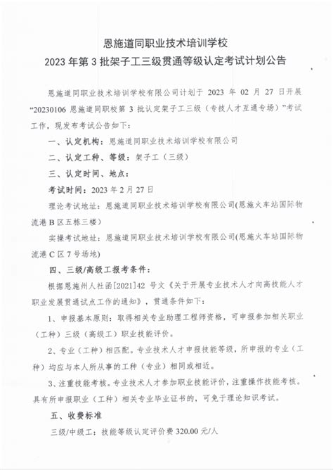 恩施道同职业技术培训学校2023年第3批架子工三级贯通等级认定考试计划公告 招生信息