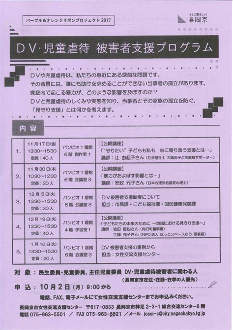 【講座】1117、30、125、19、116 Dv・児童虐待 被害者支援プログラム 長岡京市市民活動サポートセンター