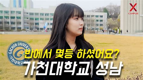 가천대학교 몇 등급으로 입학하셨어요 수시 정시 Youtube
