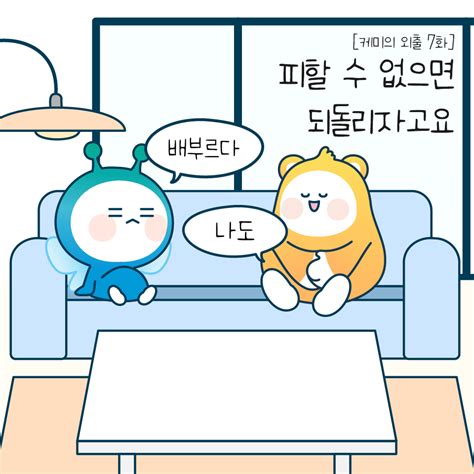 한국화학연구원 케미의 외출 7화에는 밀키트로 식사를 마친 케미와 러브가 플라스틱 일화용품에 대해