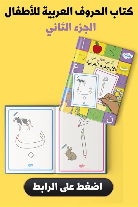 كتاب تعليم الحروف العربية للأطفال الجزء الثاني In 2024