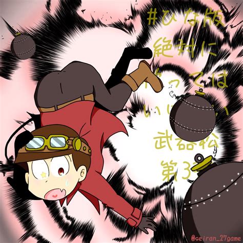 ひな版絶対に被ってはいけない武器松第3弾 Hashtag On Twitter