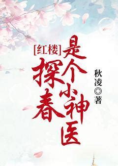 探春是個小神醫 紅樓 探春是個小神醫 紅樓 小說全文在線閱讀 半夏小說