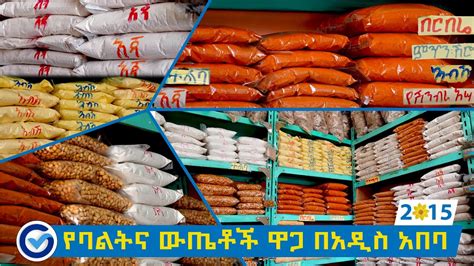 የባልትና ውጤቶች ዋጋ በአዲስ አበባ 2015 Addis Ababa Ethiopia Ethio Review Youtube