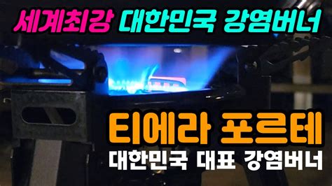 캠핑용품 강염버너 중복투자 하지 마세요 2023년 최신 출시 전통의 브랜드 티에라 포르테 강염버너 디자인 성능 한 번에
