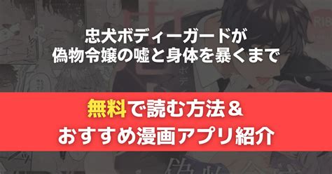 『忠犬ボディーガードが偽物令嬢の噓と身体を暴くまで』を無料で読む方法は？電子書籍・違法漫画サイトを調査！