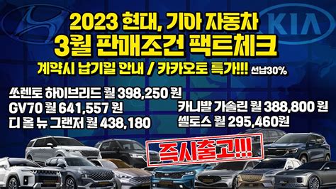 현대 기아자동차 3월 판매조건 계약시 납기일 안내 카카오토 장기렌트 특가 디올 뉴 그랜저 월43만원 쏘렌토