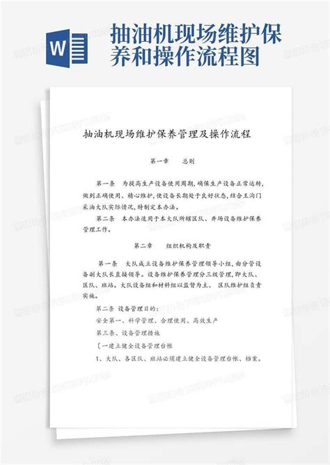 抽油机现场维护保养和操作流程图 Word模板下载 编号leorbejr 熊猫办公