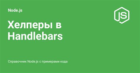 Хелперы в Handlebars ⚡️ Nodejs с примерами кода