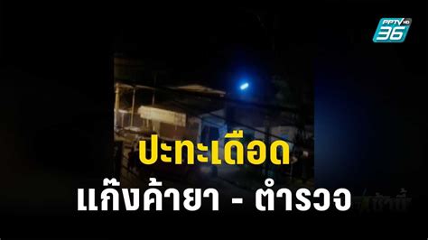 ปะทะเดือด แก๊งค้ายา ทั้งตำรวจ คนร้ายดับ โชว์ข่าวเช้านี้ 20 ก ย 66 Youtube