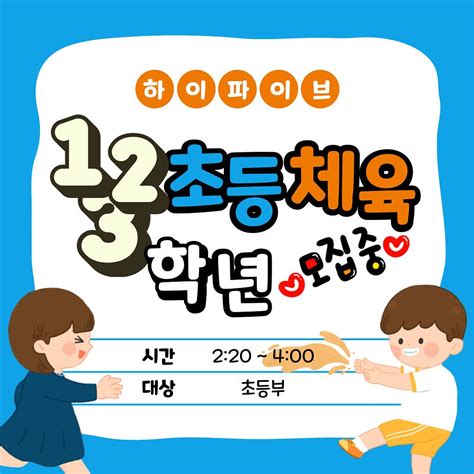 하이파이브키즈스포츠ㅣ유아체육ㅣ초등축구농구ㅣ 유아발레 ㅣ 인라인 ㅣ 스키 현재 모집 중인 주니어 체육초등 생활체육 수업 주니어 체육 수업은 기존에 있던 수업의