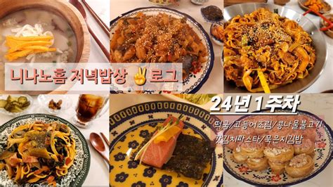 워킹맘 일주일 집밥 24년 1주차 떡국 고등어조림 애호박전 콩나물불고기 갓김치파스타 묵은지김밥 Youtube