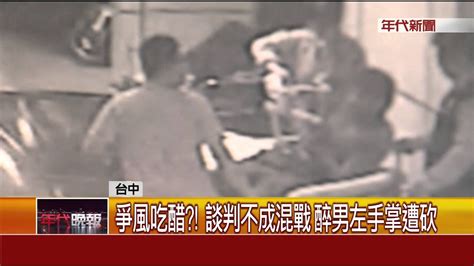 爭風吃醋 談判不成混戰 醉男左手掌遭砍 Youtube
