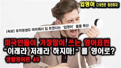 미국인이 가장 많이 쓰는 생활영어 49 지금이라도 시작하세요다섯번만 따라하자 입영어 Youtube