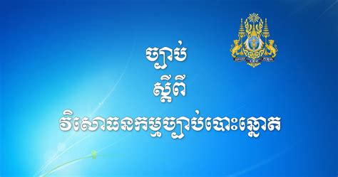 ច្បាប់ ស្តីពី វិសោធនកម្មច្បាប់បោះឆ្នោត ក្រសួងព័ត៌មាន