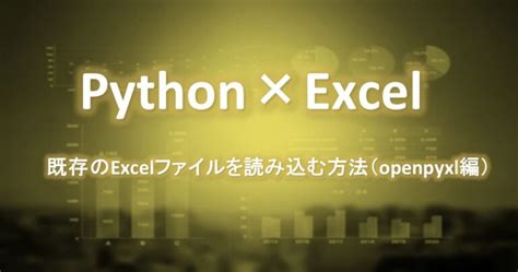 【python×excel】既存のexcelファイルを読み込む方法（openpyxl編） 独学エクセル塾