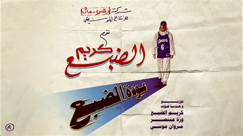 Eldab3 Abo Galum الضبع ابو جالوم Youtube