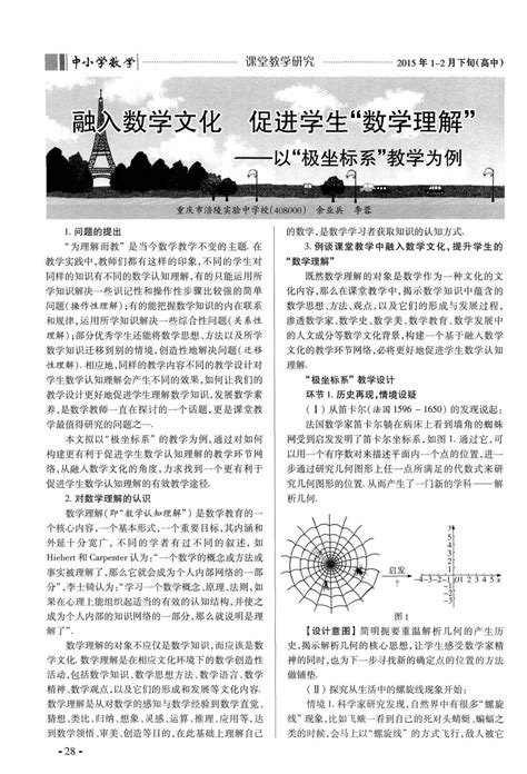 融入数学文化促进学生数学理解以极坐标系word文档在线阅读与下载免费文档