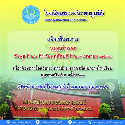 📢📢แจ้งเพื่อทราบโรงเรียนพะตงวิทยา โรงเรียนพะตงวิทยามูลนิธิ