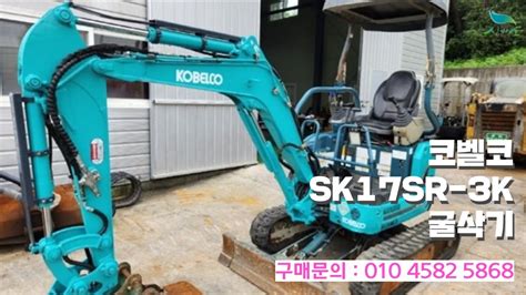 신바람 중고농기계밴드 정인중고장비 회원님 코벨코 Sk17sr 3k 굴삭기 판매 중고트랙터 경운기 관리기 스키로더 굴삭기 화물트럭 매매 직거래 장터 사이트 관리기