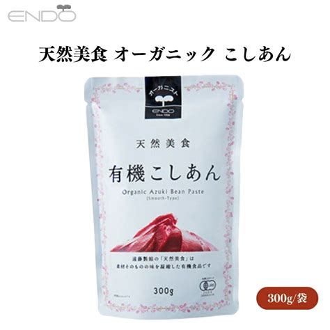 楽天市場遠藤製餡 天然美食 オーガニック こしあん 300g なめらかな口当たりの有機こしあん和菓子作りに最適な一品彩食健美