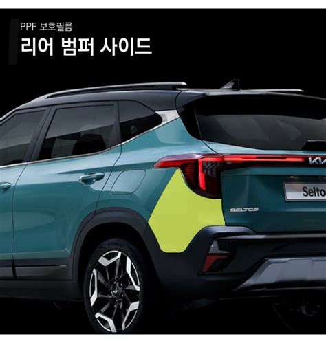 더뉴 셀토스 리어 뒷 범퍼 Ppf 보호필름 커버 시트지 신차선물 안전가드 티몬