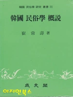 중고샵 한국 민속학 개설 양장 예스24