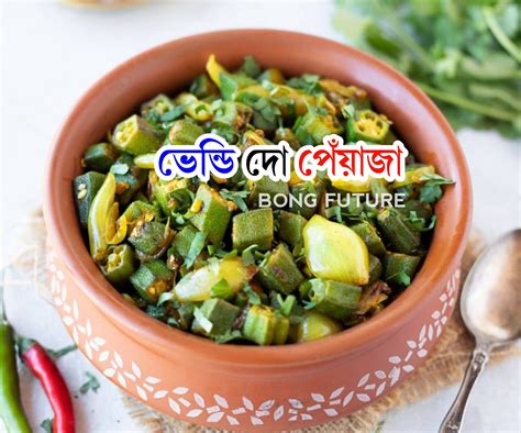 The বং উপকরণ ১ পাউন্ড ঢেঁড়স ভিন্ডি সমান ১ ২ ৩ ৪ রাউন্ড করে কাটা ২ টেবিল চামচ সরিষার তেল