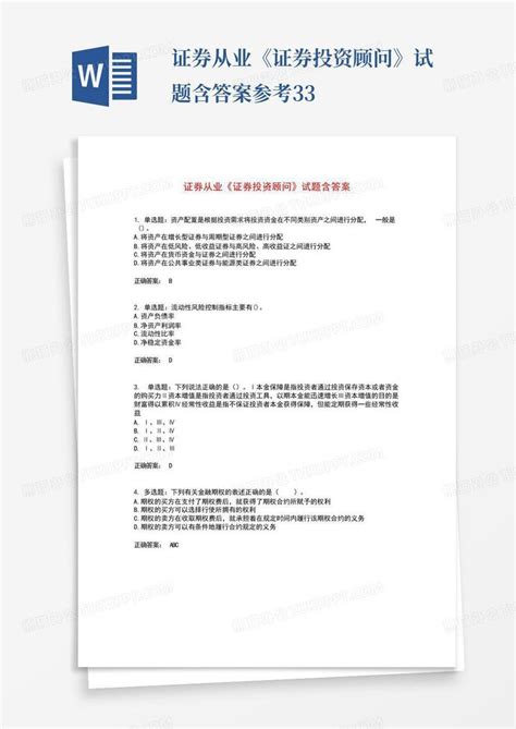 证券从业证券投资顾问试题含答案参考33Word模板下载 编号lgyapype 熊猫办公