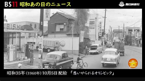 昭和35年 東京オリンピック開催へ向けてー昭和の記憶が甦る昭和あの日のニュース昭和35年 196010月5日配給の毎日ニュースより