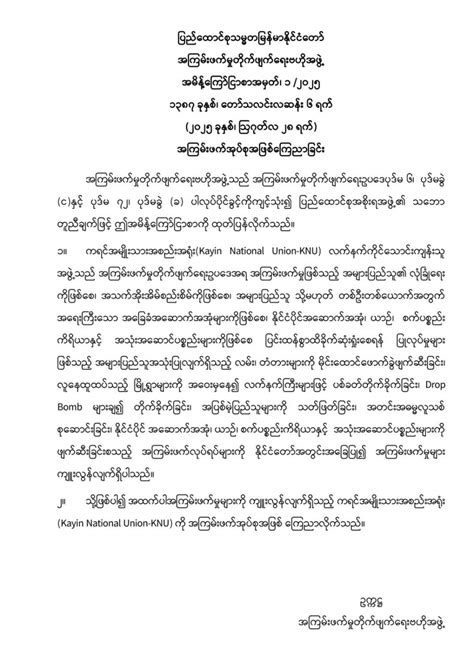 အကြမ်းဖက်အုပ်စုအဖြစ် ကြေညာခြင်း ၂၈ ၈ ၂၀၂၅ Nca