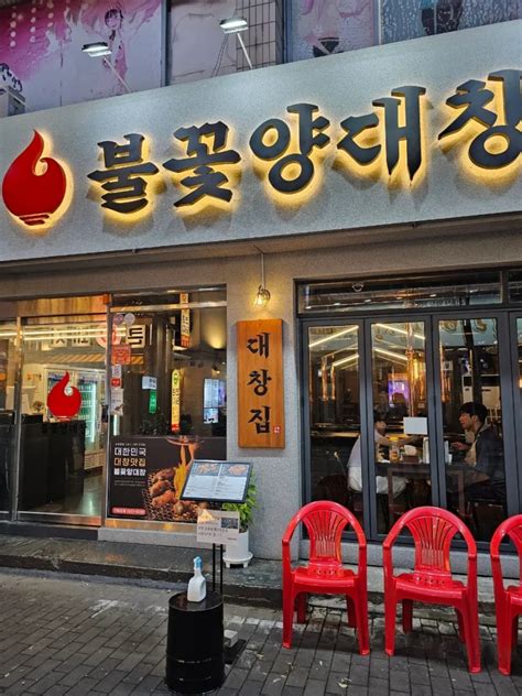 대구 종로 맛집 심형래의 불꽃 양대창 네이버 블로그