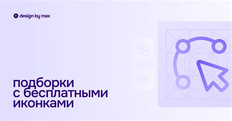 Подборка бесплатных иконок