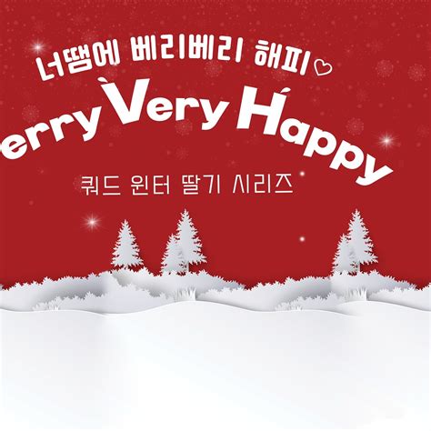 맛있는 행복을 전하는 쿼드커피 딸기는 언제나 환영이야 🫶 딸기 시즌에 꼭 먹어야 하는 쿼드 딸기 디저트를 소개합니다