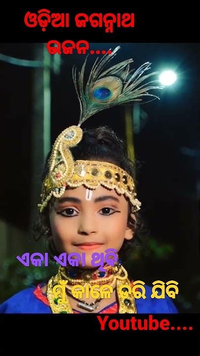 ଓଡ଼ିଆ ଜଗନ୍ନାଥ ଭଜନ ଏକା ଏକା ମୁଁ ଥିବି କାଳେ ଡରି ଯିବି Director M Bapi 8926175061