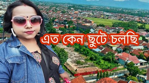 এত কেন ছুটে বেরাই আমি Daily Life Bengali Vlog Youtube