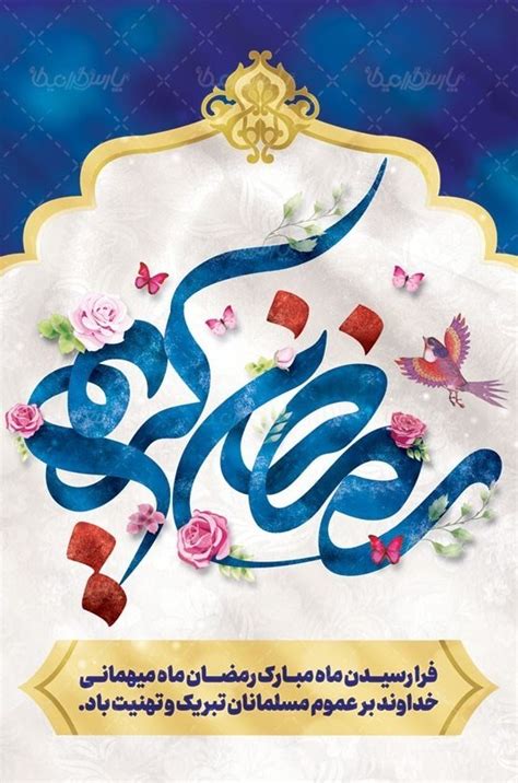 اهمیت عید نوروز و ماه رمضان و طرح های آن تسنیم