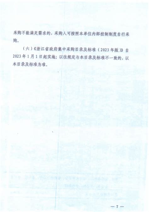海盐县人民政府办公室转发浙江省财政厅关于公布浙江省政府集中采购目录及标准2023 年版的通知