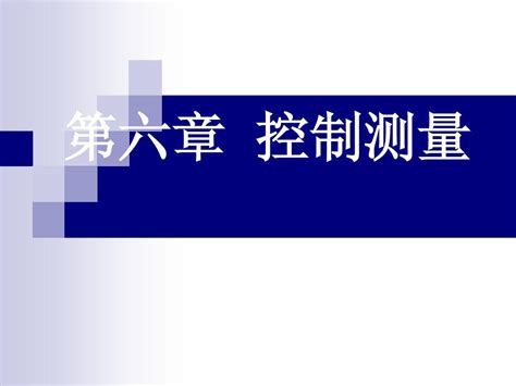第六章 控制测量 word文档在线阅读与下载 无忧文档