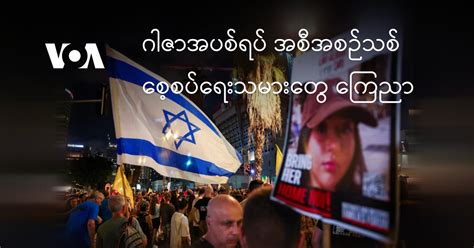 ဂါဇာအပစ်ရပ် အစီအစဉ်သစ် စေ့စပ်ရေးသမားတွေ ကြေညာ