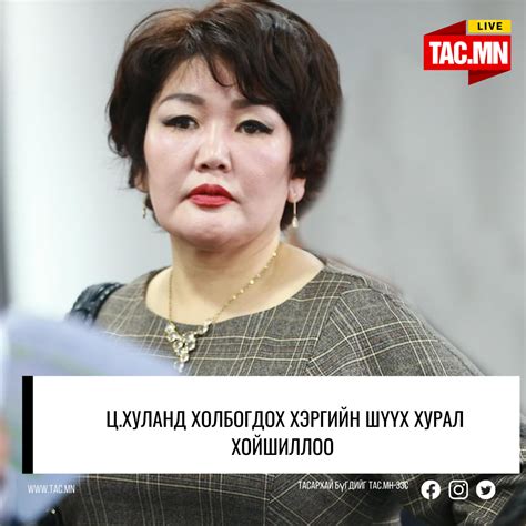 Ц Хулангийн шүүх хурал хойшиллоо ТАС МН