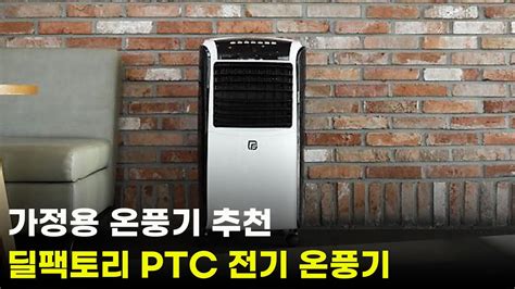 가정용 히터 추천 딜팩토리 Ptc 전기 온풍기 리뷰 Youtube