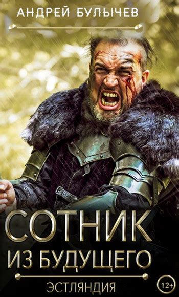 Сотник из будущего. Эстляндия / Андрей Булычев (5) » Слушкин всем ...