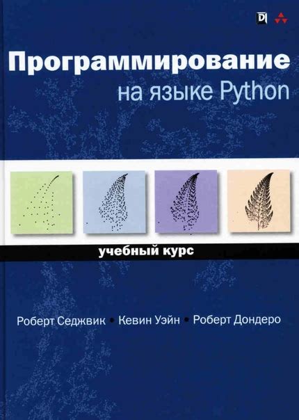 Программирование на языке Python Учебный курс Уэйн Кевин Дондеро Роберт Седжвик Роберт Htt