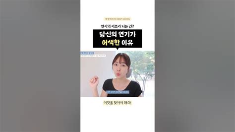 🥲 연기가 어색해요 그 이유는 연기꿀팁 스피치 보이스 연기연습 연기기초 연기훈련 말하는법 말하기