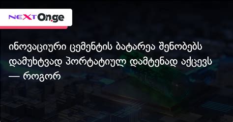 ინოვაციური ცემენტის ბატარეა შენობებს დამუხტვად პორტატიულ დამტენად აქცევს — როგორ