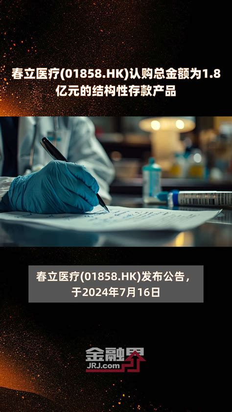 春立医疗 01858 Hk 认购总金额为1 8亿元的结构性存款产品 快报 凤凰网视频 凤凰网