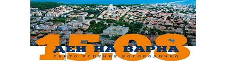 ЧЕСТИТ ПРАЗНИК НА ОБЩИНА ВАРНА Програма на тържествата за празничния 15 август и съпътстващата