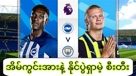 ပထမအကျော့ ရှုံးကြွေးပြန်ဆပ်နိုင်မလား မန်စီးတီး Vs ဘရိုက်တန် ပွဲက