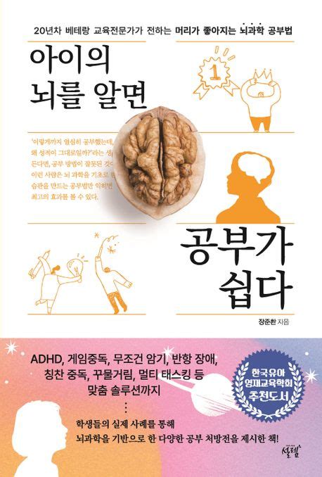 아이의 뇌를 알면 공부가 쉽다 장준환 교보문고